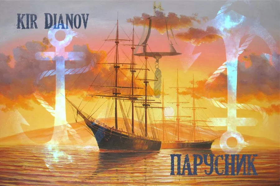 Парусник - Kir Dianov